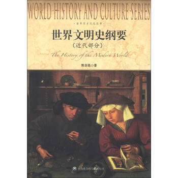 世界文明史纲要（近代部分） 郭圣铭