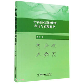 大学生体质健康的理论与实践研究