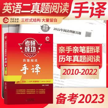 备考2022年考研英语二阅读手译本2010-2022年 真题阅读翻译手译
