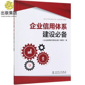 企业信用体系建设必备