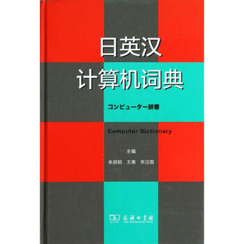 日英汉计算机词典