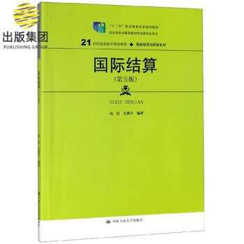 国际结算(第5版21世纪高职高专规划教材)