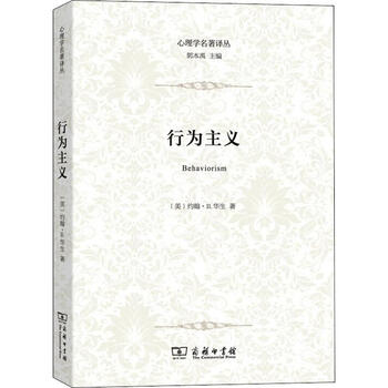 行为主义 (美)约翰·B.华生  郭本禹 编 书籍