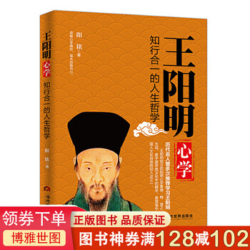 王阳明心学：知行合一的人生哲学（当代世界版）白话版研读精要+《传习录》点评，中国传统文化中的精粹，