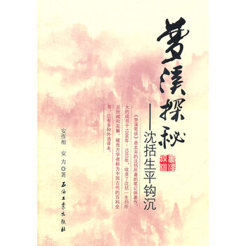 梦溪探秘-沈括生平钩沉 安作相,安力