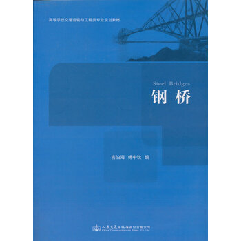 钢桥【正版图书】