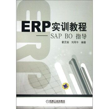 ERP实训教程:SAP BO指导 霍灵瑜,刘丙午  书籍