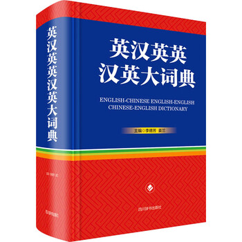 英汉英英汉英大词典