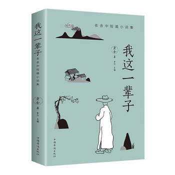 【书韬特价专区】我这一辈子 老舍中短篇小说集 老舍名家作品中国现代文学小说集展示了老舍在短篇小说创作