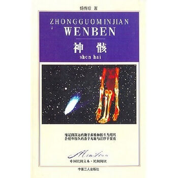 神骸 杨传珍 工人出版社