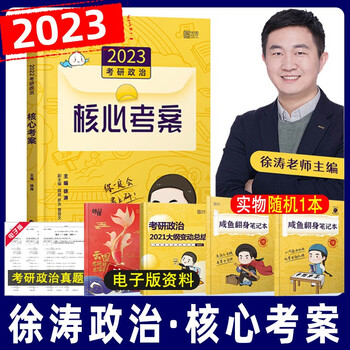 徐涛核心考案2023 考研政治核心考案 可搭配肖秀荣1000题讲真题精讲精练三件套