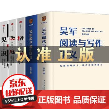 【官方正版】吴军数学通识讲义 吴军阅读与写作讲义格局态度见识 精准表达经济学巴菲特之道办公室公文写作 吴军全5册