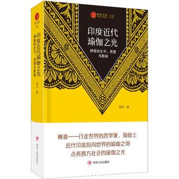印度近代瑜伽之光:辨喜的生平、思想与影响