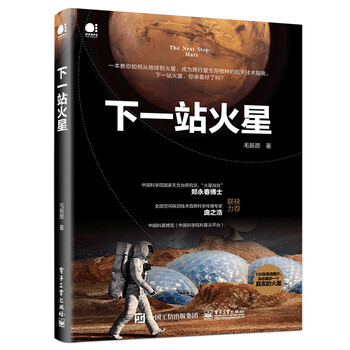 下一站火星 2020年度中国好书2021颁奖