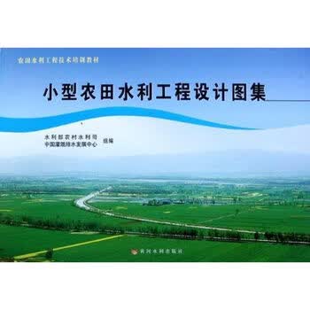 小型农田水利工程设计图集