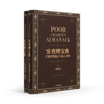 穷查理宝典 【正版书】