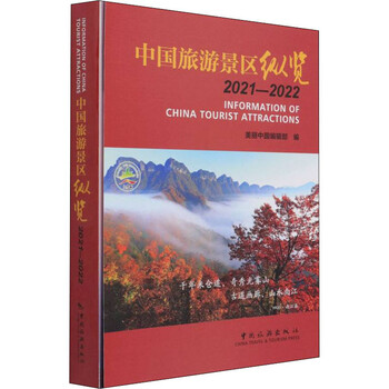 中国旅游景区纵览 2021-2022
