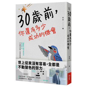 30岁前，你还有多少成功机会治愈解忧港台原版图书籍台版正版进口 呂白