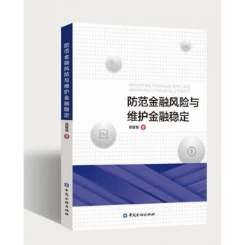 防范金融风险与维护金融稳定