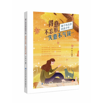 得意不忘形失意不气馁(做个有出息的青少年)