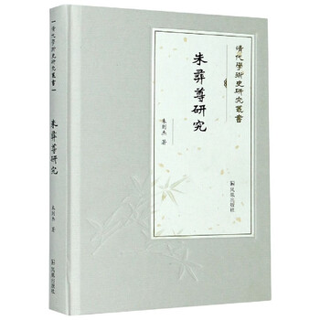 朱彝尊研究(精)/清代学术史研究丛书 朱则杰
