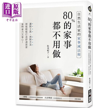80%的家事都不用做 自然生活家的家事减法* 港台原版 佐光纪子 台湾广厦 收纳整理
