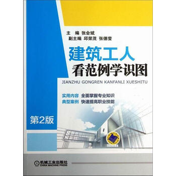 包邮：建筑工人看范例学识图-第2版 建筑 建筑制图识图  图书