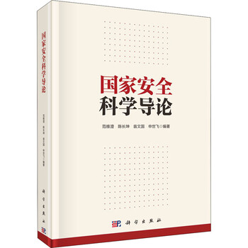 国家安全科学导论 图书