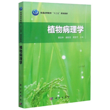植物病理学(普通高等教育十二五规划教材)