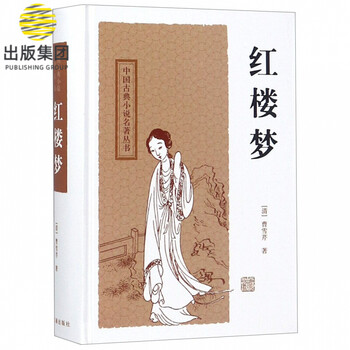 红楼梦(精)/中国古典小说名著丛书