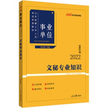 中公教育2022事业单位公开招聘工作人员考试教材：文秘知识（全新升级）