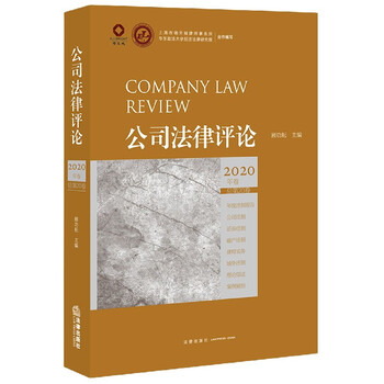 公司法律评论(2020年卷总第20卷)