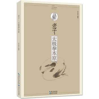 老子·太极拳本原 张文鼎 编 作 书籍