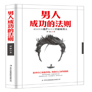 男人成功的法则 谭波 9787558152023 吉林出版集团股份有限公司