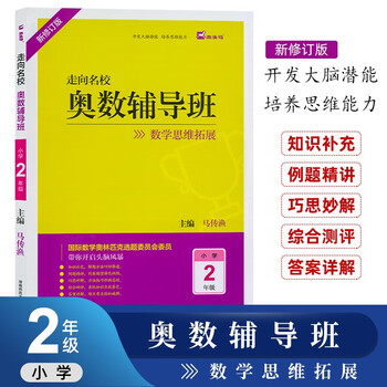 木头马走向名校奥数辅导班 新修订版 二年级