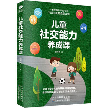 儿童社交能力养成课