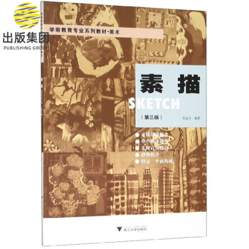 素描(美术第3版学前教育专业系列教材)