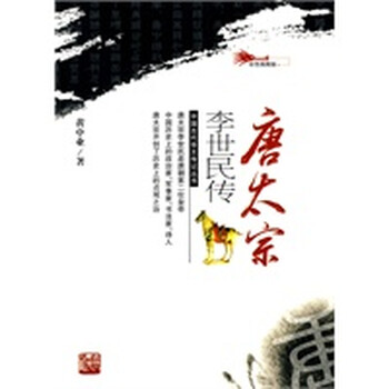 唐太宗李世民传