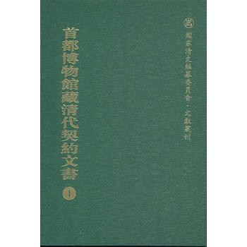 首都博物馆藏清代契约文书() 首都博物馆编 国家图书馆出版社 9787501355549