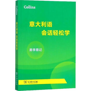 意大利语会话轻松学 英国Collins出版社(HarperCollins Publishers Lt