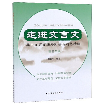 走进文言文(高3高中文言文课外阅读与训练精选)