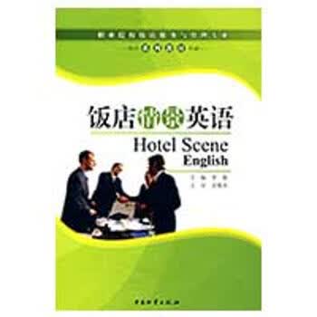 饭店情景英语 罗德　主编 作 书籍