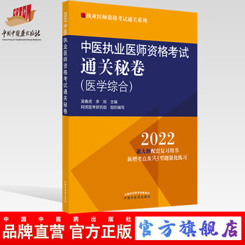 【出版社直销】2022年中医执业医师资格考试通关秘卷 医学综合笔试吴春虎 中国中医药出版社中医职业医师考试卷子真题习题集书