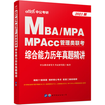 MBA MPA MPAcc管理类联考 综合能力历年真题精讲 2021版 书籍