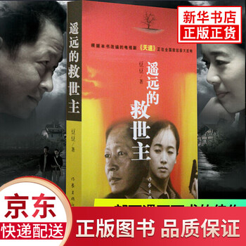 遥远的救世主 未删减版正版 豆豆 当代文学名著电视剧天道长篇小说原著随笔新华书店