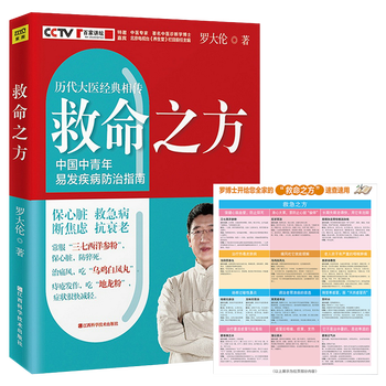 【正版包邮】罗大伦的书籍图解儿童舌诊女性养生三步走等 历代大医经典相传：救命之方（修订升级版定价49.9