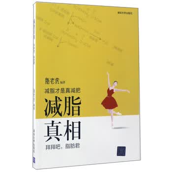 减脂真相9787302459187清华大学