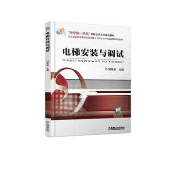 电梯安装与调试 周伟贤主编