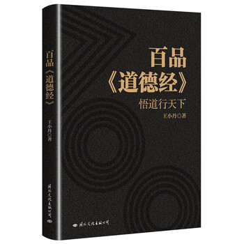 百品道德经(悟道行天下)