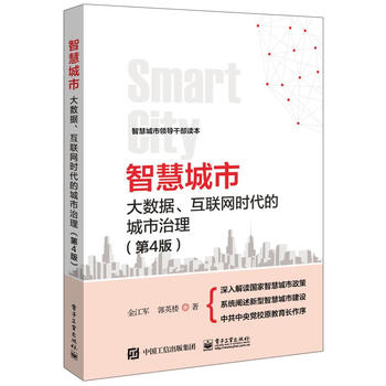 智慧城市：大数据、互联网时代的城市治理金江军电子工业出版社9787121330087/管理书籍